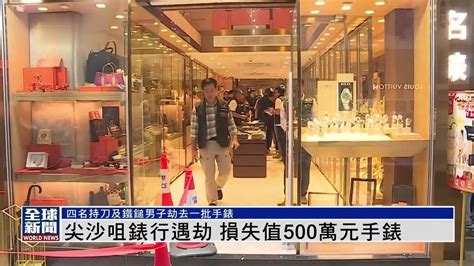 粤语报道｜香港尖沙咀表行遇劫 损失值500万元手表凤凰网视频凤凰网