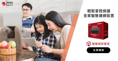 你的家用網路安全嗎？趨勢科技智慧網安管家保護家用網路四部曲 第三部：功能測試 資安趨勢部落格