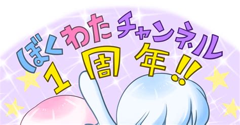 ぼくわたチャンネル ぼくわたチャンネル1周年記念イラスト！ 倉麻るみ子のイラスト Pixiv