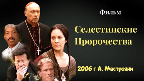 Селестинские пророчества - YouTube