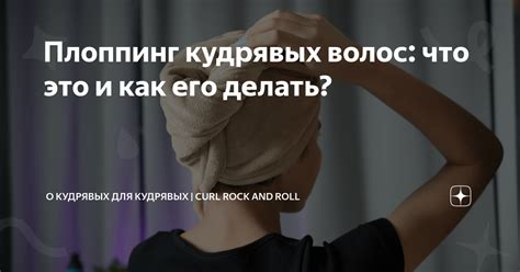 Плоппинг кудрявых волос что это и как его делать О КУДРЯВЫХ ДЛЯ