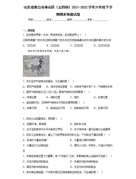 山东省烟台市莱山区（五四制）2021 2022学年六年级下学期期末地理试题word版含答案 教习网试卷下载