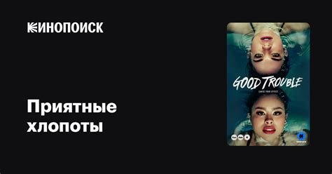 Приятные хлопоты (2019, сериал, 5 сезонов) — трейлеры, даты премьер ...