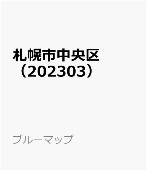 楽天ブックス 札幌市中央区（202303） 9784432537655 本