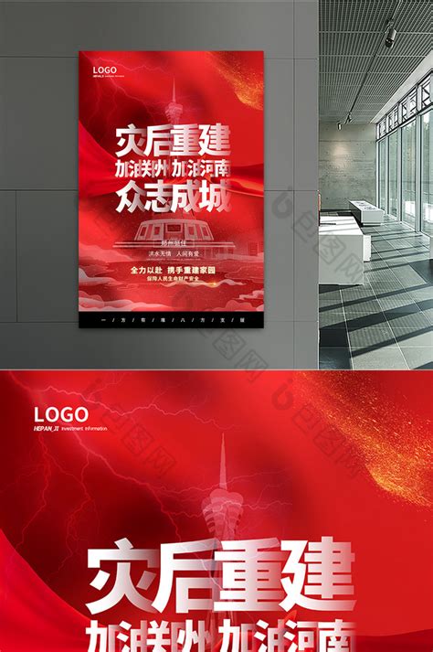 震撼暴雨河南郑州灾后重建模板 包图网
