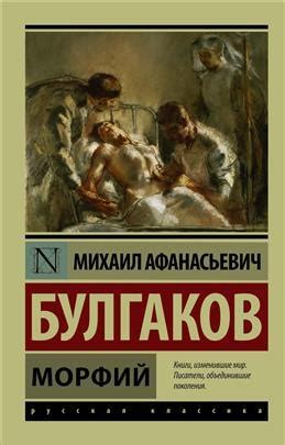 Морфий. Булгаков М. А. - купить с доставкой по выгодным ценам в ...