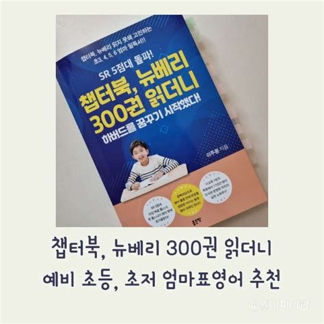 엄마독서 챕터북 뉴베리 300권 읽더니 예비초~초저 엄마표영어 추천책 네이버 블로그