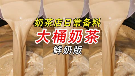 奶茶店不添加植脂末的大桶鲜奶版奶茶做法（小兔奔跑茶饮培训） Youtube