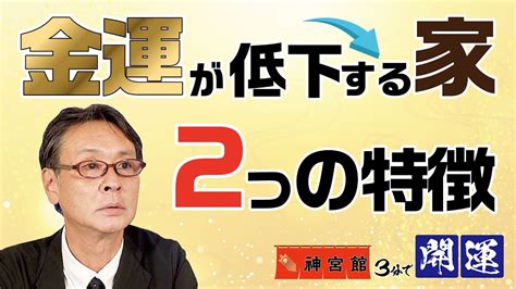 【3分で開運シリーズ】これがある家は金運が低下している！？この2つだけは絶対やめて！！｜これがあるとお金に嫌われる？｜高島暦の著者 松本象湧