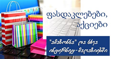 ამაზონი ფასდაკლებებით რეგიონალური და აქციურით