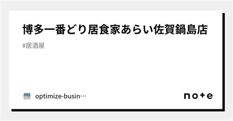 博多一番どり居食家あらい佐賀鍋島店｜osusume Omise