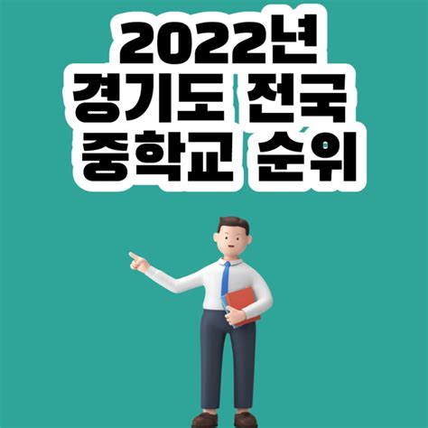 2022년 경기도 전국 중학교 순위 특목고 자사고 통계기준 네이버 블로그