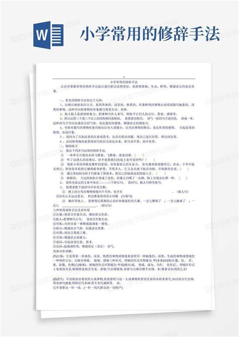 小学常用的修辞手法word模板下载编号qwrkevnd熊猫办公