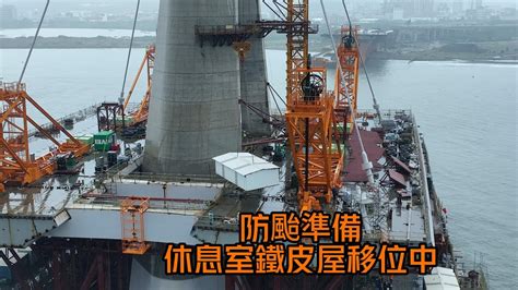 淡江大橋工程 第 次飛行觀察 MR A前端灌漿 主橋塔防颱準備工作中 部分施工持續更新進度 K YouTube