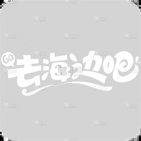 夏天夏季通用粗体主题去海边吧文字标题艺术字元素素材素材 花瓣网