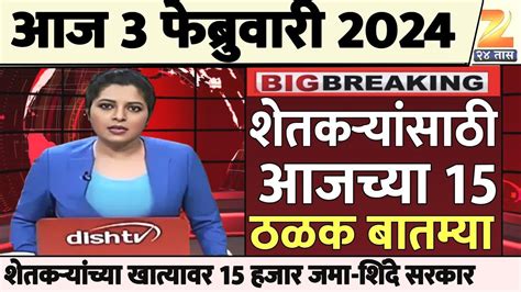 शेतकऱ्यांसाठी आज ३ फेब्रुवारी २०२४ झटपट ठळक बातम्या पिक विमा मोठी