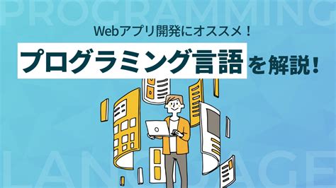 Webアプリ開発におすすめのプログラミング言語9選 デザインバウム