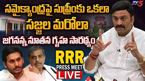 Live Mp Raghu Rama Krishnam Raju Press Meet Mp Rrr Press Meet