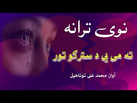 Pashto new Tarana Nazam HD پشتو نوی ترانه ته می یی د سترګو تور YouTube