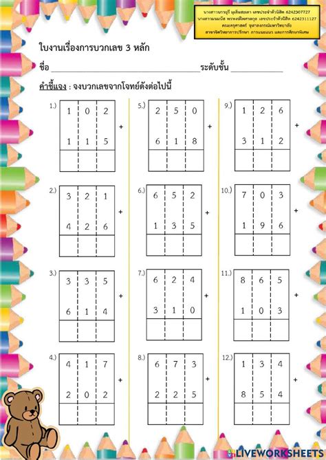 ใบงานบวกเลข 3 หลัก ไม่ทดเลข Online Exercise For Live Worksheets