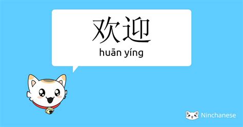 欢迎 huān yíng Chinese character definition English meaning and stroke order Ninchanese