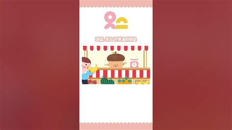 과일 주스 가게 놀이를 해요｜역할놀이 찬진교육 유아스토리 Diy Youtube