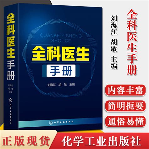 全科医生手册 刘海江 全科医学临床检验学书籍 常见病诊断用药速查手册图书籍 急诊科急救书 化学工业出版社 9787122361776 Taobao