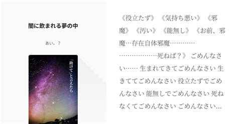 4 闇に飲まれる夢の中 ｢助けて｣と言えたら あい。？の小説シリーズ Pixiv