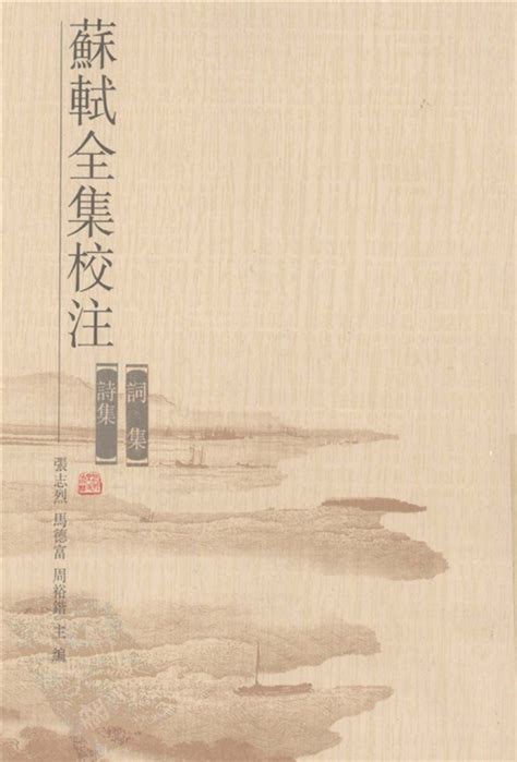 苏轼诗词集校注by尚古堂主人 汉汉 FreeMdict Forum