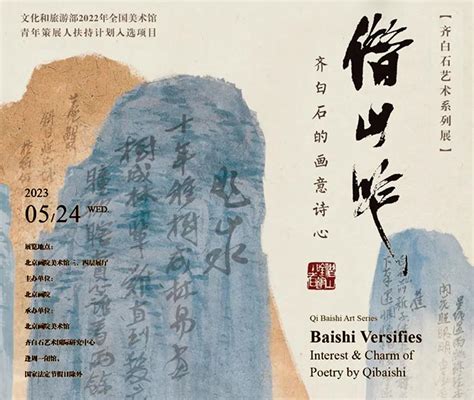 借山吟齐白石的画意诗心特展亮相北京画院 中国书画网