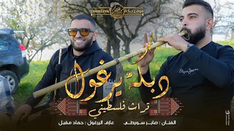دبكة فلسطينيه جبال الروحه صابر سويطي وحماد المقبل دبكة يرغول تراث