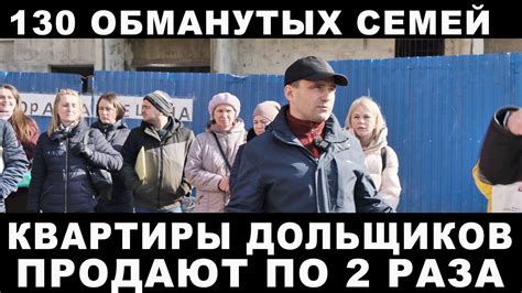 130 семей остались без квартир Обманутые дольщики ЖК Радужный Youtube