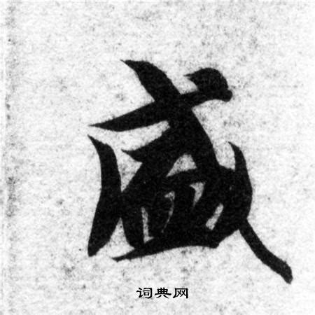 盛字楷书写法 盛楷书怎么写好看 盛书法图片 词典网