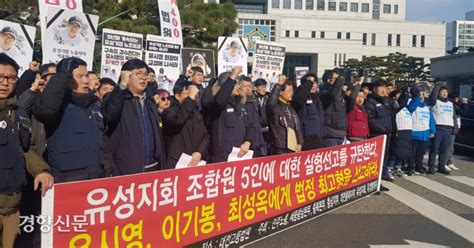 임원 폭행사건 유성기업 노조원 항소심서 형량 늘어 법정구속 노조 편향적 판결 반발