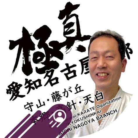極真会館愛知名古屋支部 極真会館愛知名古屋支部 Added A New Photo