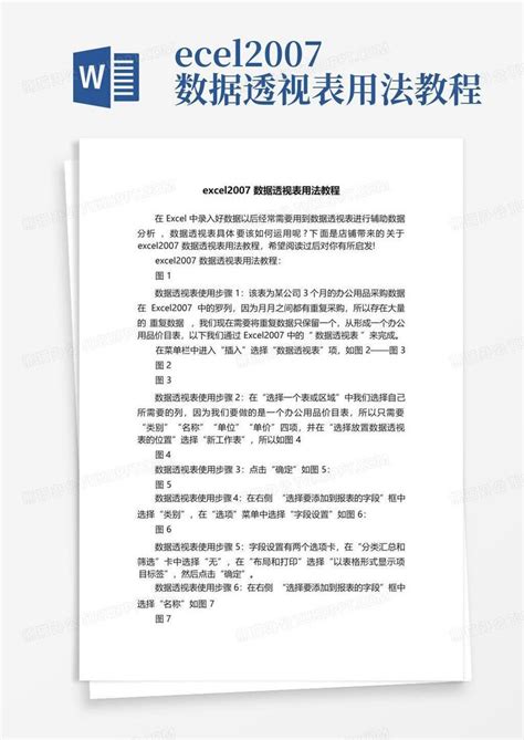 excel2007数据透视表用法教程word模板下载 编号lanypnbo 熊猫办公