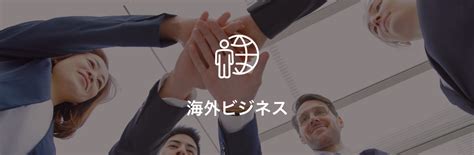 海外ビジネス 公益財団法人横浜企業経営支援財団