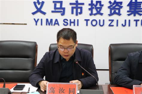 义马市投资集团 工作动态 市投资集团2023年党风廉政建设会议暨建设“清廉企业”大会召开
