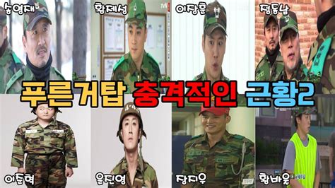 푸른거탑 배우들의 엇갈린 근황2 Youtube