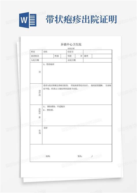 带状疱疹出院证明word模板下载编号lvykdnoa熊猫办公