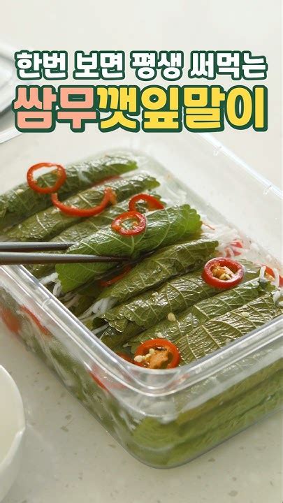 한번 보면 평생 써먹는 쌈무 깻잎말이 Youtube