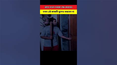 রাতে দরজা বন্ধ করার সময় ভুলেও এই কাজটি করবেন না Shorts Viral