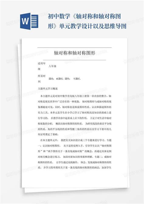 初中数学《轴对称和轴对称图形》单元教学设计以及思维导图word模板下载编号lkzrkwpg熊猫办公