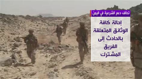 قناة العربية صرح المتحدث الرسمي باسم قوات تحالف دعم الشرعية في اليمن