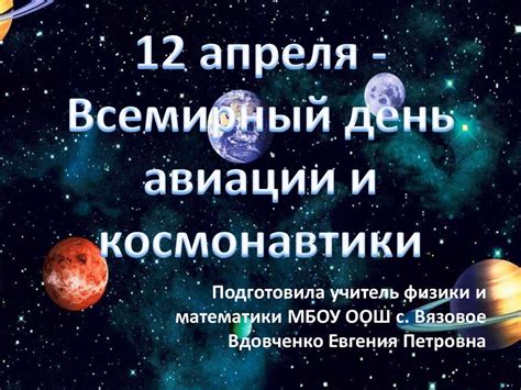 12 апреля Всемирный день авиации и космонавтики презентация онлайн