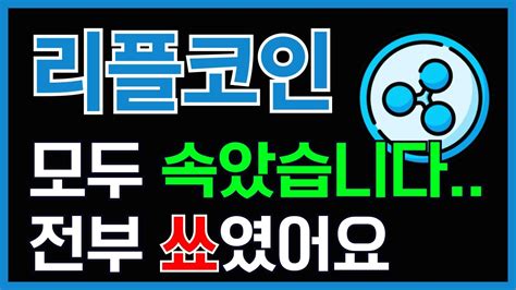 리플코인 Xrp 모두 속았습니다 전부 쑈였어요 Youtube