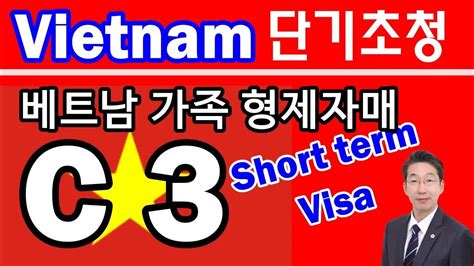 Vietnam베트남배우자의 가족 장인장모 형제자매 단기초청c3비자 Youtube