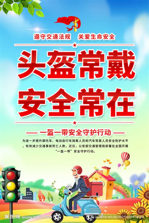 一盔一带宣传海报设计图海报设计广告设计设计图库昵图网
