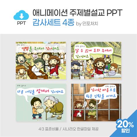 예수님 감사 예배 등 어린이 테마 설교용 [ 애니메이션 주제별 갓피플쇼핑 Godpeoplemall