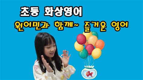 초등화상영어 추천 토크스테이션 화상영어 원어민과 즐거운 교육 Youtube